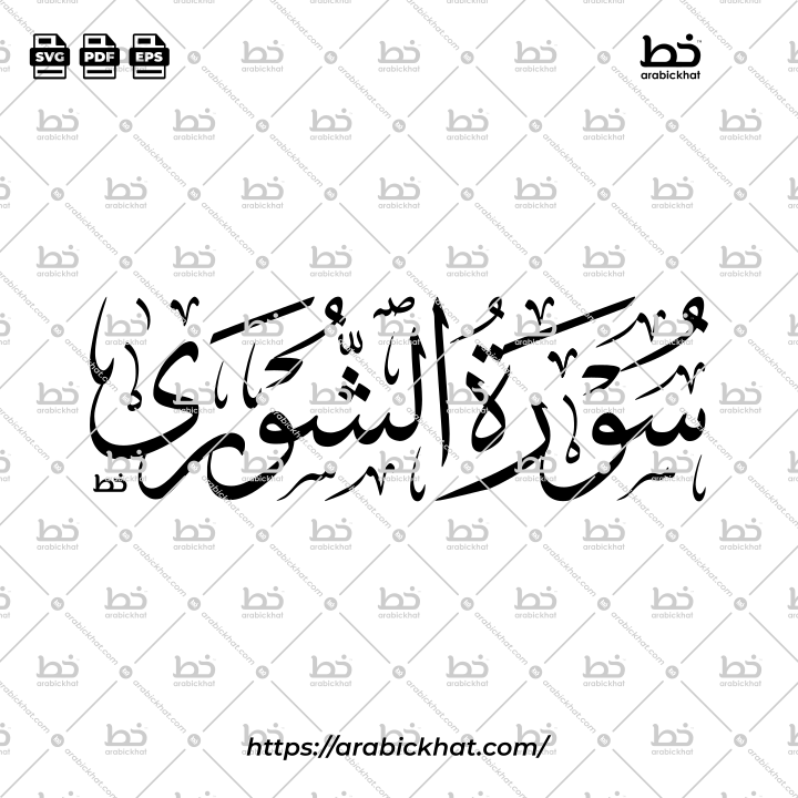 سورة الشورى (خط الثلث) – Surah Ash Shura (Thuluth) | arabickhat